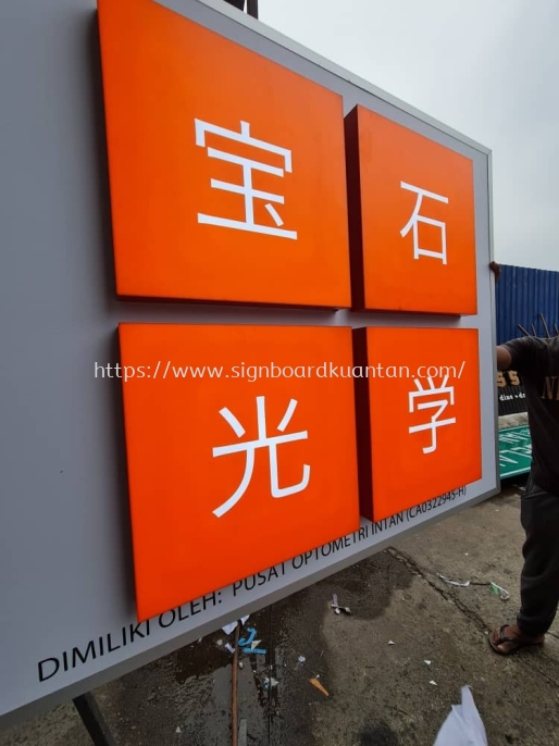 INTAN OPTOMETRY CLINIC 宝石光学 OUTDOOR 3D LED FRONTLIT _ BACKLIT SIGNAGE ...