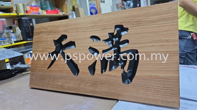 Original natural wood engraved signage WOOD ENGRAVING SIGNAGE Selangor ...