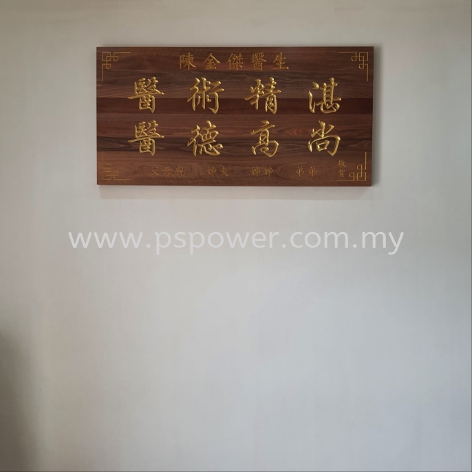 Traditional Chinese Wood Engraved Signage WOOD ENGRAVING SIGNAGE ...