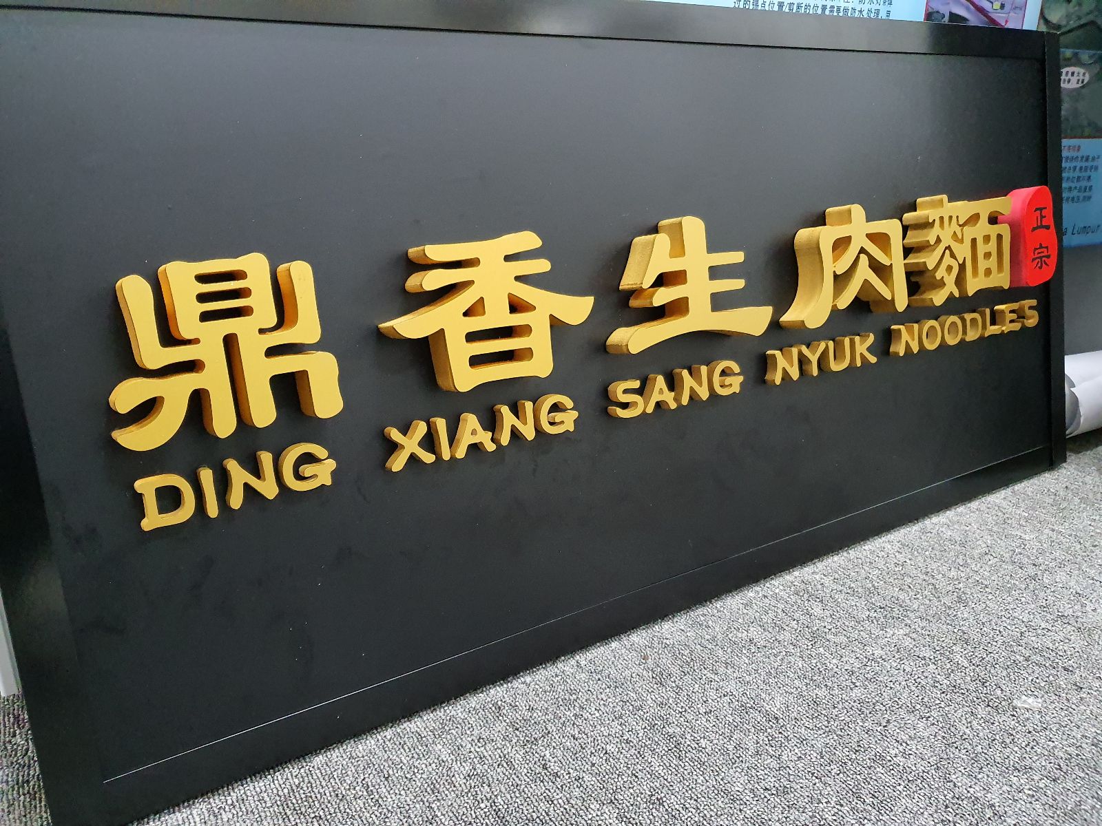 Ding Xiang Sang Nyuk Noodles 3D Box Up Pvc Letttering Signage Signboard ...